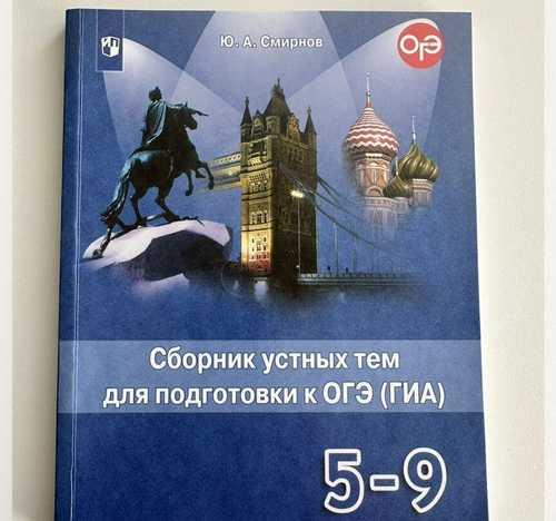 Сборник устных тем для подготовки к ОГЭ гиа 5-9