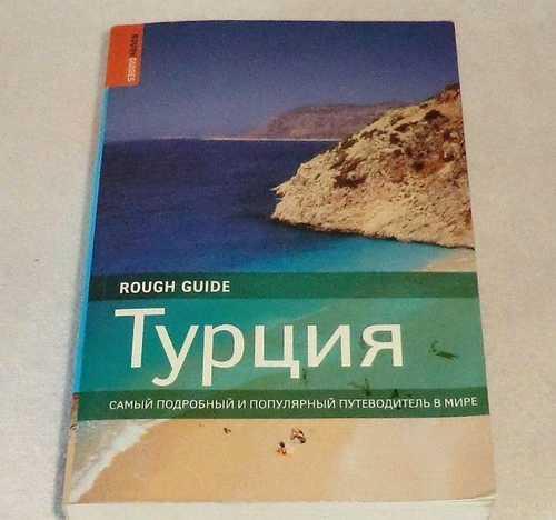 Книга «Турция. Самый полный и популярный путеводит