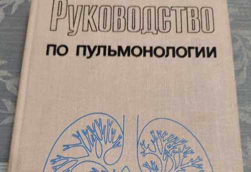 Руководство по пульмонологии, Путова, Федосеева