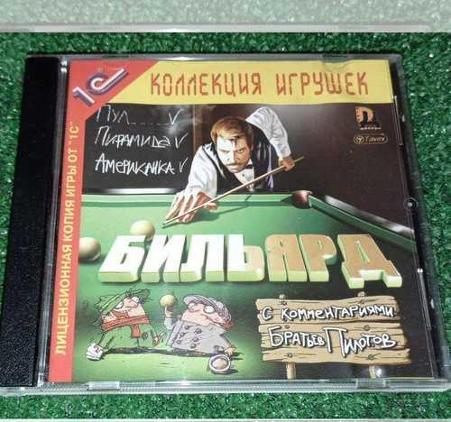 Игра Бильярд с комментариями братьев Пилотов 1C CD