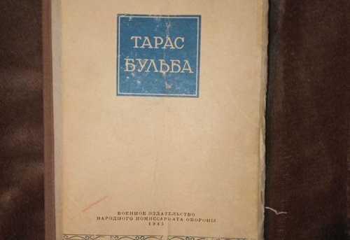 Тарас Бульба. Гоголь. 1945 год