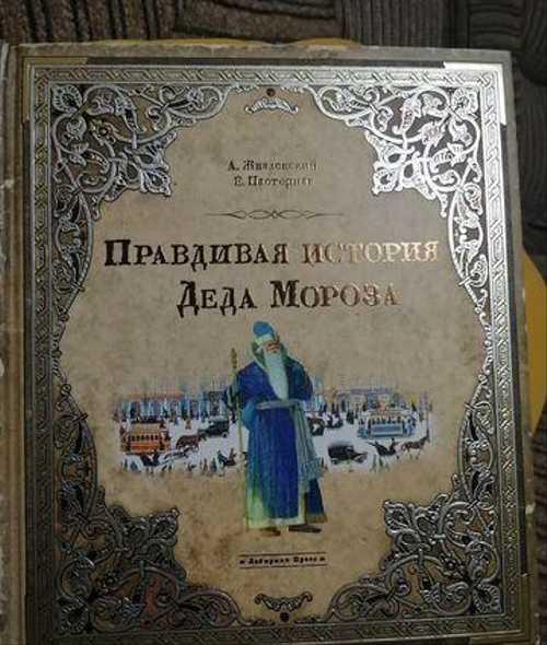 Правдивая история деда мороза