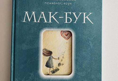 Книга Мак-Бук Анна Моисеенко