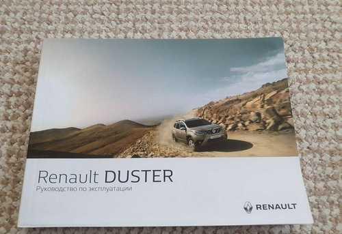 Сервисная книжка, руководство на Renault Duster