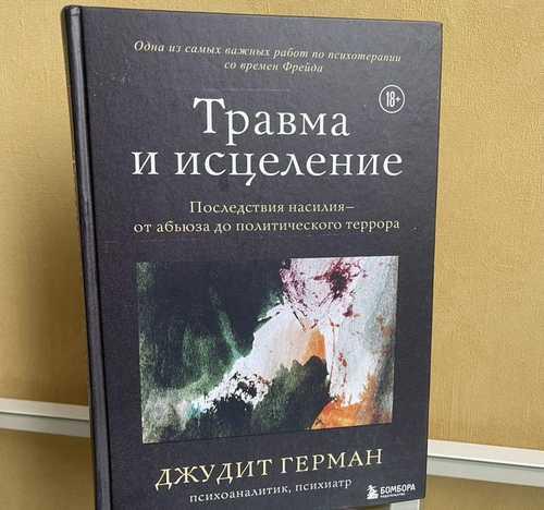 Книга Травма и исцеление Джудит Герман