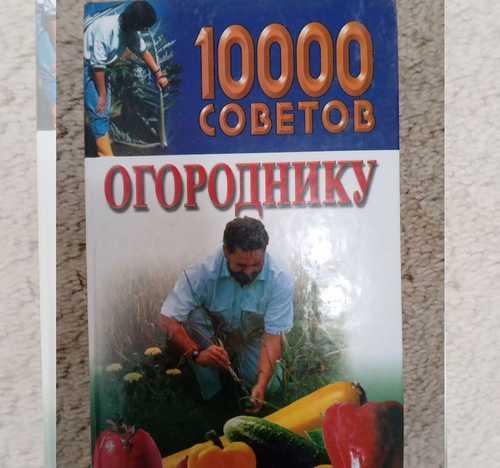 Книга 10000 советов огороднику Н.В. белова