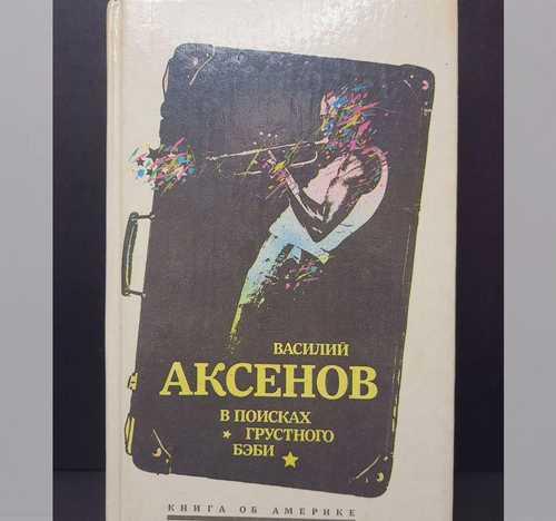 Книга "В поисках грустного бэби" Василий Аксенов