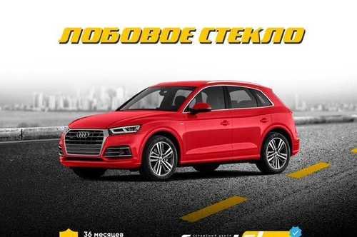 Лобовое стекло Audi Q5 II FY (2017-2020)