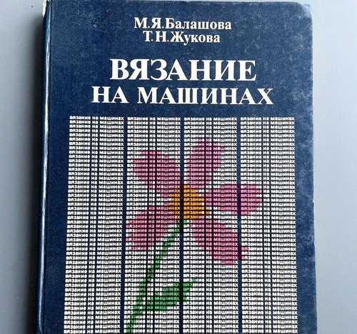 Книга Вязание на машинах