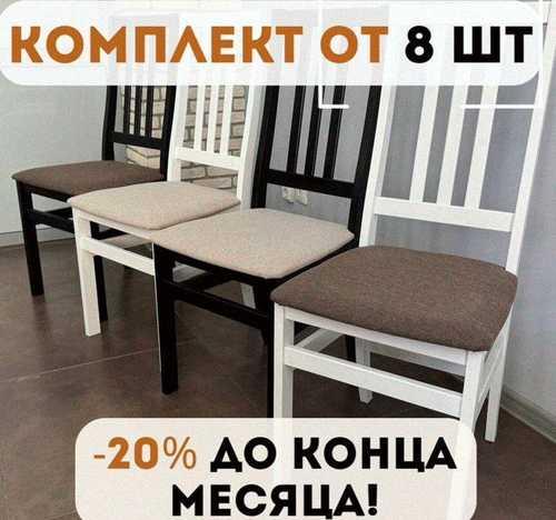 Стулья 8 штук