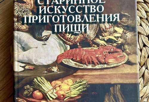 Старинное искусство приготовления пищи М.Ределин