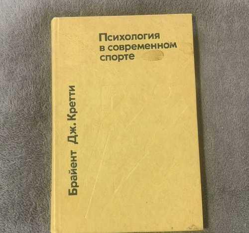 Психология в современном спорте 1978 Б. Дж. Кретти