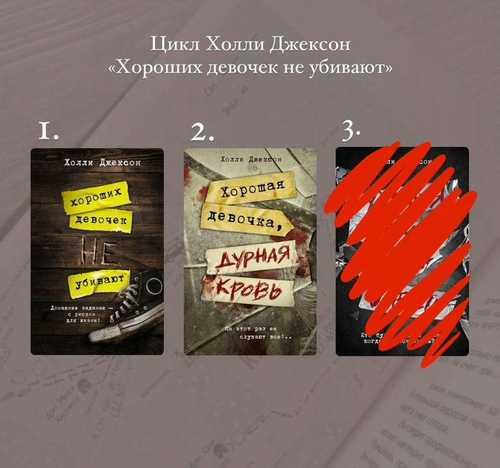 2 части трилогии Хороших девочек не убивают