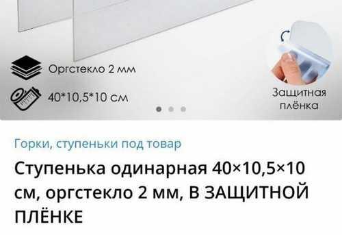 Ступенька подставка для витрин 40х10см