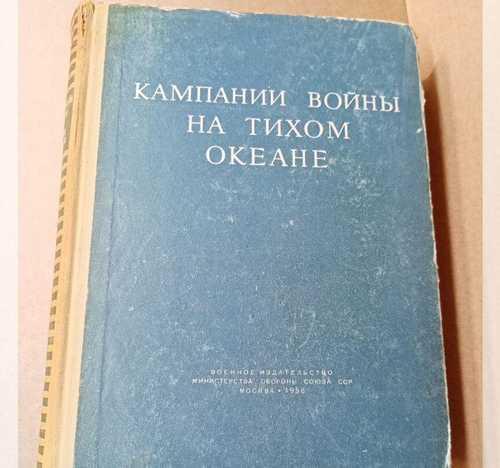 Кампании войны на Тихом океане. 1949