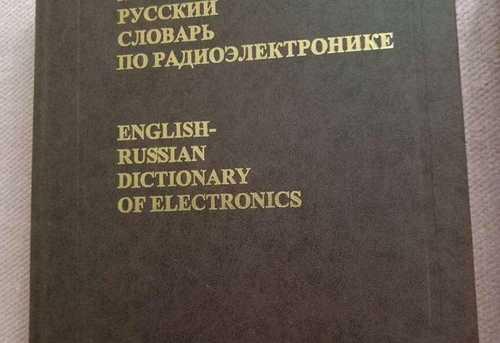 Англо русский словарь по радиоэлектронике