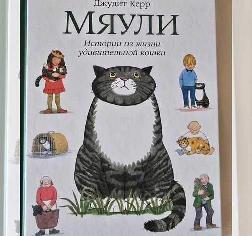 Книга «Мяули. Истории из жизни удивительной кошки»