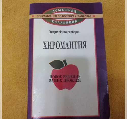 Книга Хиромантия