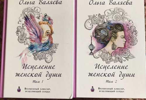 Книги Ольга Валяева Исцеление женской души