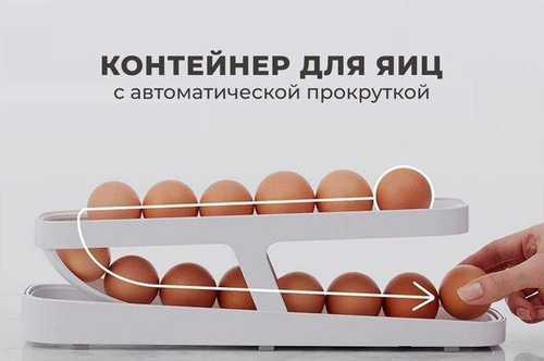 Контейнер для яиц с автоматической прокруткой