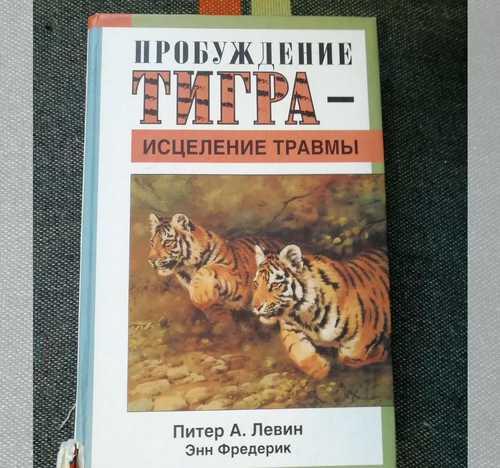 Пробуждение тигра - исцеление травмы
