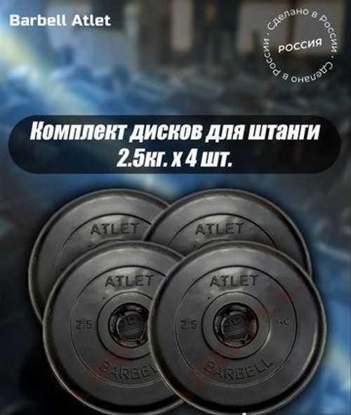 Комплект Дисков MB Barbell MB-AtletB51 2,5кг. / 4