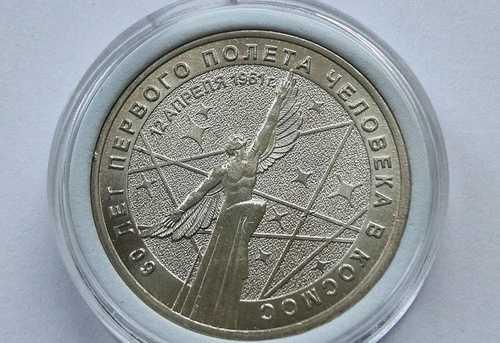 Монета 25 рублей 60 лет первого полета человека