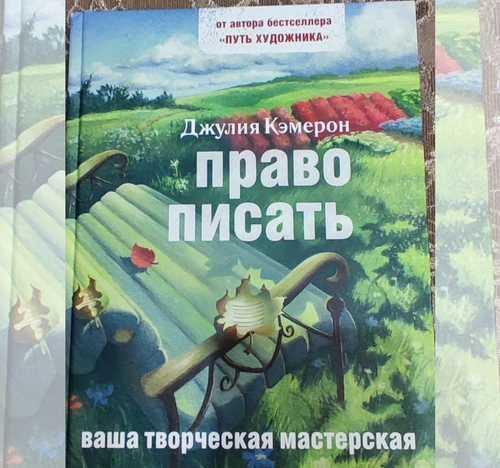 Джулия Кэмерон "Право писать"