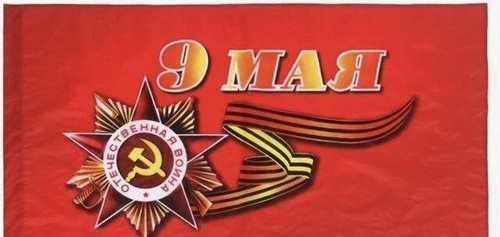 Флаг Росии, флаг 9 мая, флаг СССР