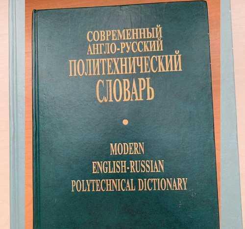 Современный англо-русский политехнический словарь