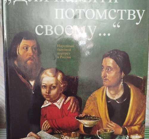 Книга"Для памяти потомству своему"