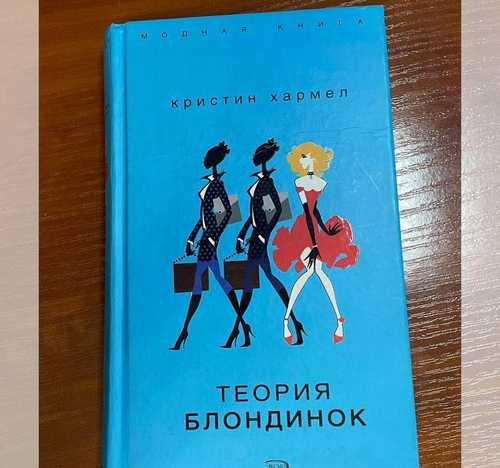 Книга "Теория блондинок"