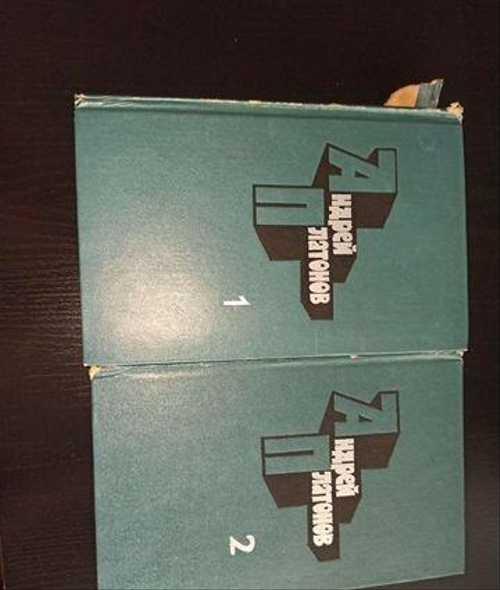Андрей Платонов избранные произведения 2 тома