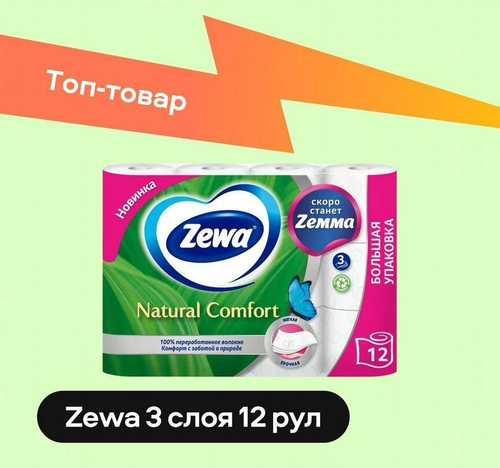 Туалетная бумага Zewa Natural comfort, 12 рулонов