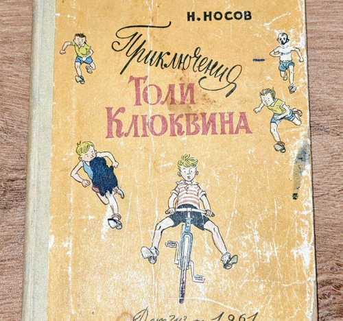Носов - Приключения Толи Клюквина 1961г