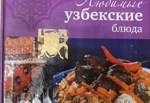 Любимые узбекские блюда книга