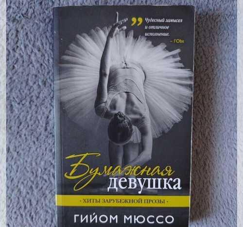 Гийом мюссо бумажная девушка