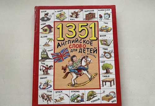Книга 1351 английское слово для детей и взрослых