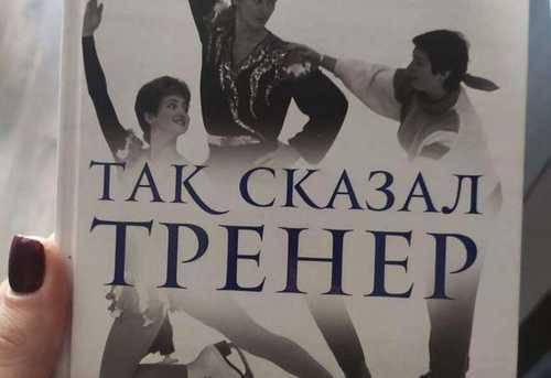 Книга Так сказал тренер Н.Дубова