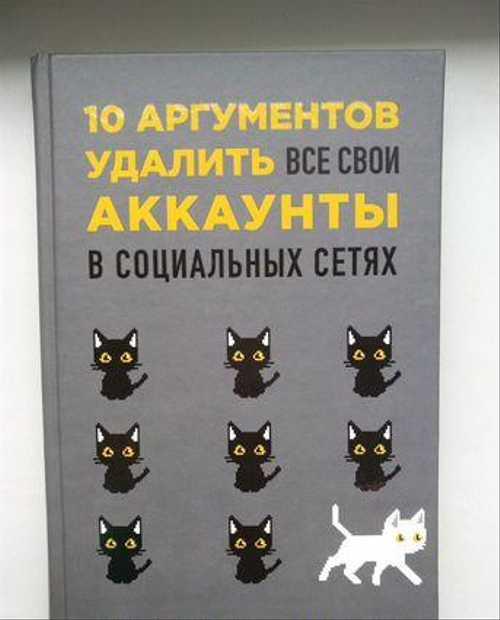 Джарон Ланье, "10 аргументов удалить."