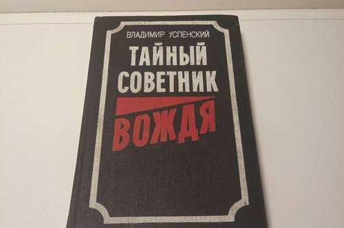 Канцелярии тайный советник. Раковый корпус Солженицына. Раковый корпус книга. Тайный советник вождя книга.