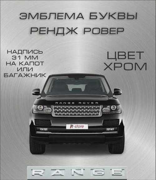 Буквы Рэндж Ровер / надпись Range Rover хром