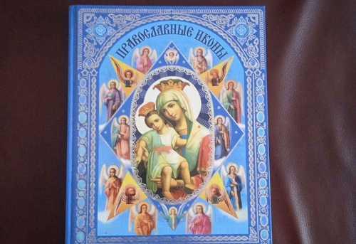 Подарочная книга православные иконы