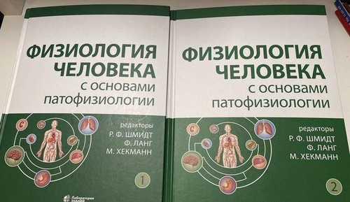 Физиология человека с основами патофизиологии