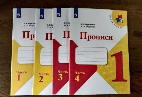 Прописи 1 класс горецкий