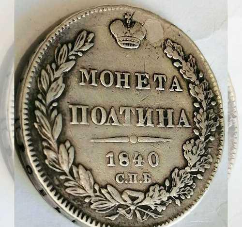 Монета полтина 1840г.СПБнг(Оригинал)