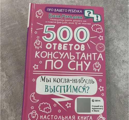 Книга 500 вопросов к консультанту по сну