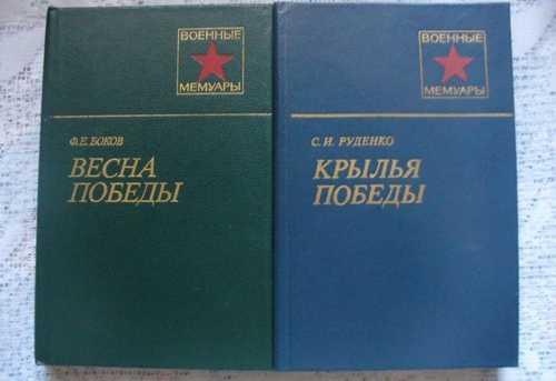 Книги "Военные мемуары"