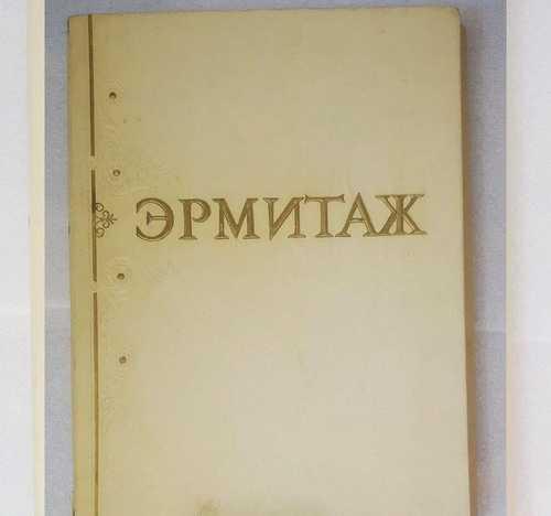 Альбом Эрмитаж 1956 г 100 репродукции