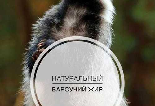 Барсучий жир